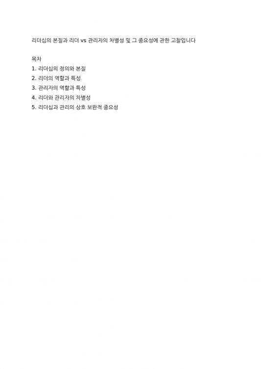 리더십의 본질과 리더 vs 관리자의 차별성 및 그 중요성에 관한 고찰입니다