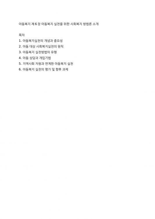 아동복지 제6장 아동복지 실천을 위한 사회복지 방법론 소개