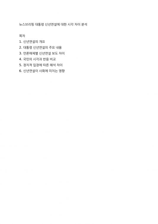 뉴스브리핑 대통령 신년연설에 대한 시각 차이 분석