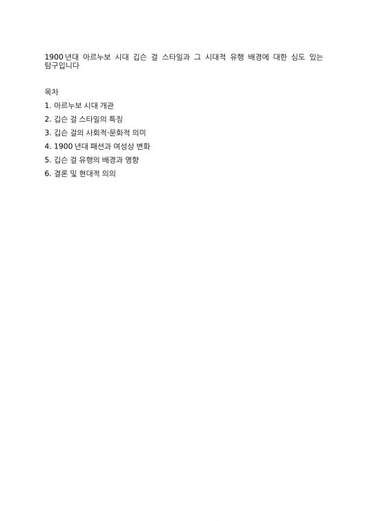 1900년대 아르누보 시대 깁슨 걸 스타일과 그 시대적 유행 배경에 대한 심도 있는 탐구입니다