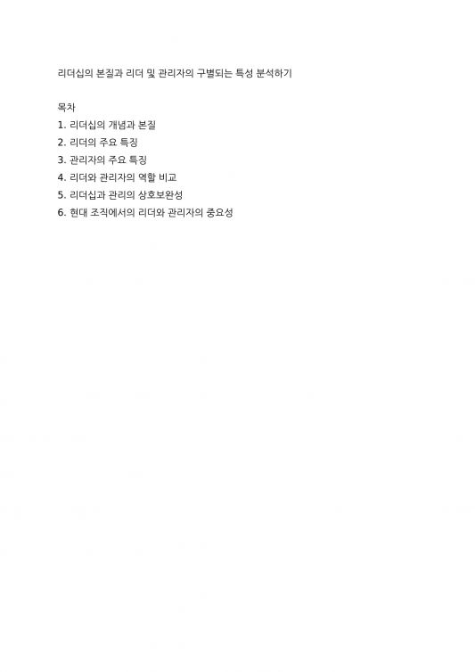 리더십의 본질과 리더 및 관리자의 구별되는 특성 분석하기