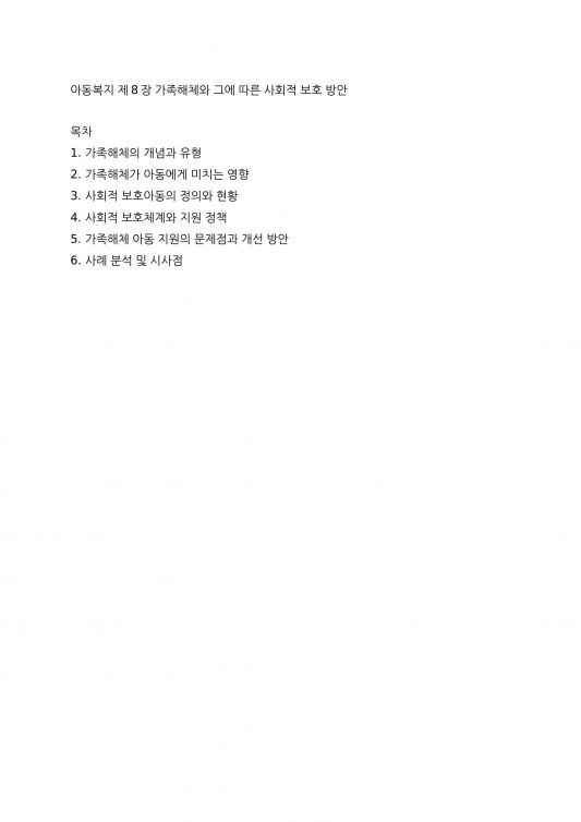 아동복지 제8장 가족해체와 그에 따른 사회적 보호 방안