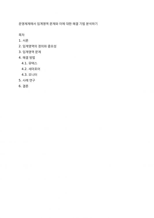 운영체제에서 임계영역 문제와 이에 대한 해결 기법 분석하기