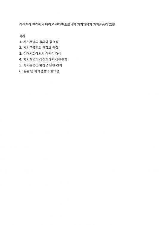 정신건강 관점에서 바라본 현대인으로서의 자기개념과 자기존중감 고찰