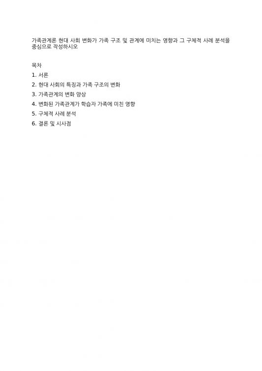 가족관계론 현대 사회 변화가 가족 구조 및 관계에 미치는 영향과 그 구체적 사례 분석을 중심으로 작성하시오