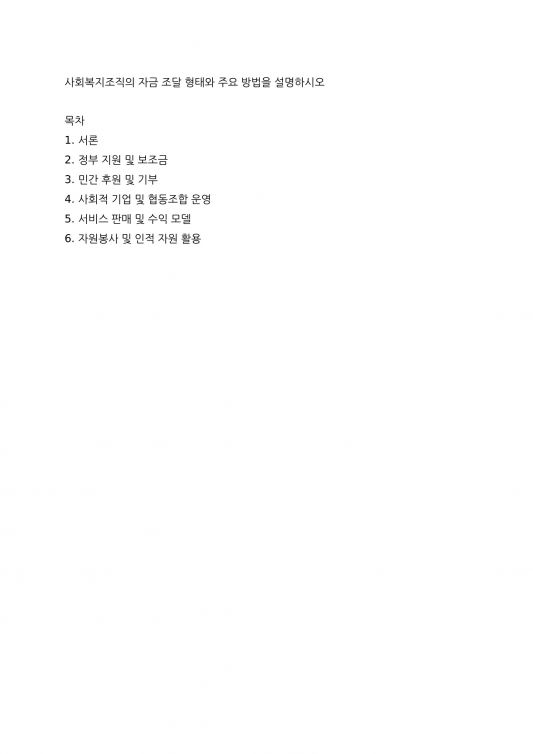 사회복지조직의 자금 조달 형태와 주요 방법을 설명하시오