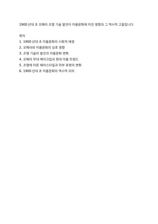 1900년대 초 오페라 조명 기술 발전이 미용문화에 미친 영향과 그 역사적 고찰입니다