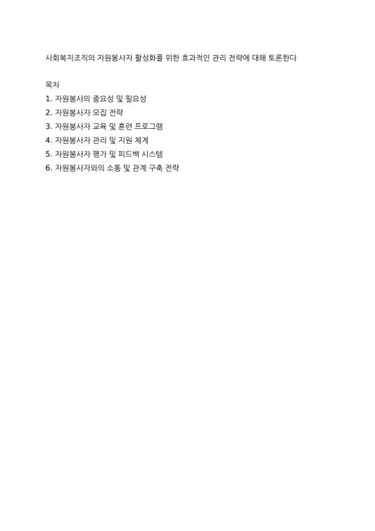 사회복지조직의 자원봉사자 활성화를 위한 효과적인 관리 전략에 대해 토론한다