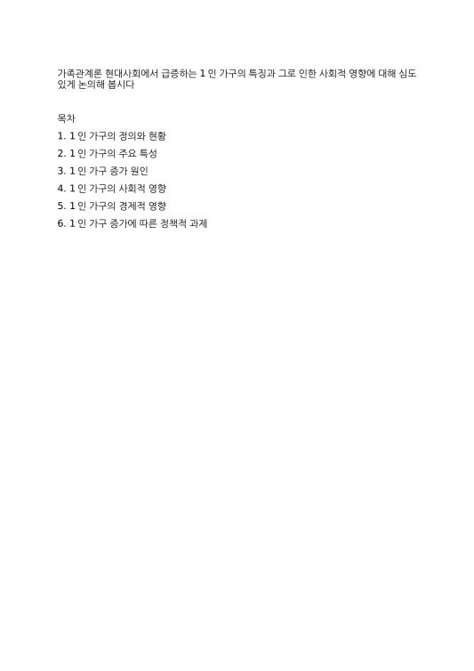 가족관계론 현대사회에서 급증하는 1인 가구의 특징과 그로 인한 사회적 영향에 대해 심도 있게 논의해 봅시다