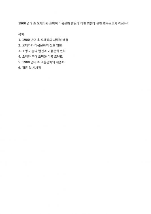 1900년대 초 오페라와 조명이 미용문화 발전에 미친 영향에 관한 연구보고서 작성하기