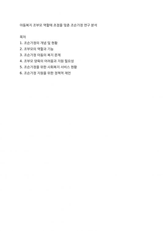아동복지 조부모 역할에 초점을 맞춘 조손가정 연구 분석