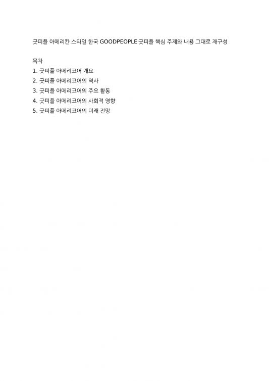 굿피플 아메리칸 스타일 한국 GOODPEOPLE굿피플 핵심 주제와 내용 그대로 재구성