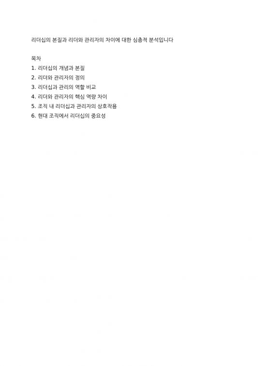 리더십의 본질과 리더와 관리자의 차이에 대한 심층적 분석입니다