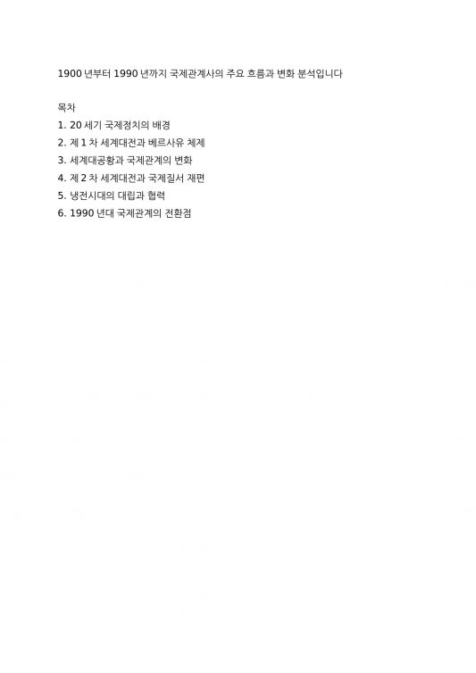 1900년부터 1990년까지 국제관계사의 주요 흐름과 변화 분석입니다