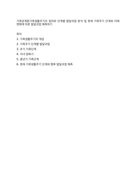 가족관계론가족생활주기의 정의와 단계별 발달과업 분석 및 현재 가족주기 단계와 미래 변화에 따른 발달과업 예측하기