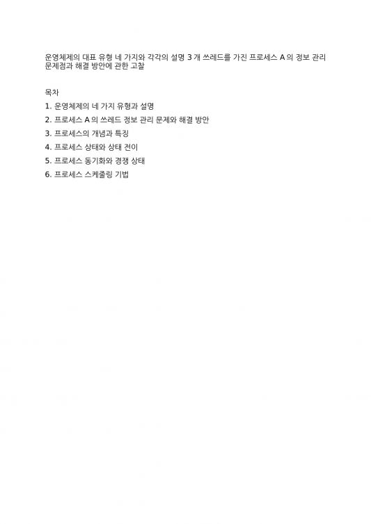 운영체제의 대표 유형 네 가지와 각각의 설명 3개 쓰레드를 가진 프로세스 A의 정보 관리 문제점과 해결 방안에 관한 고찰