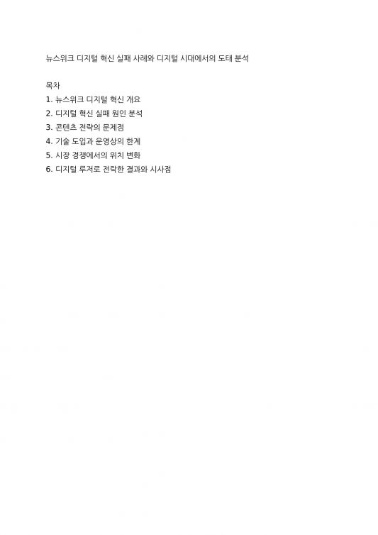 뉴스위크 디지털 혁신 실패 사례와 디지털 시대에서의 도태 분석