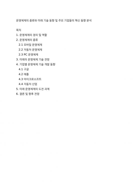 운영체제의 종류와 미래 기술 동향 및 주요 기업들의 혁신 동향 분석