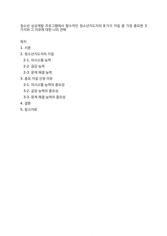 청소년 심성계발 프로그램에서 필수적인 청소년지도자의 8가지 자질 중 가장 중요한 3가지와 그 이유에 대한 나의 견해