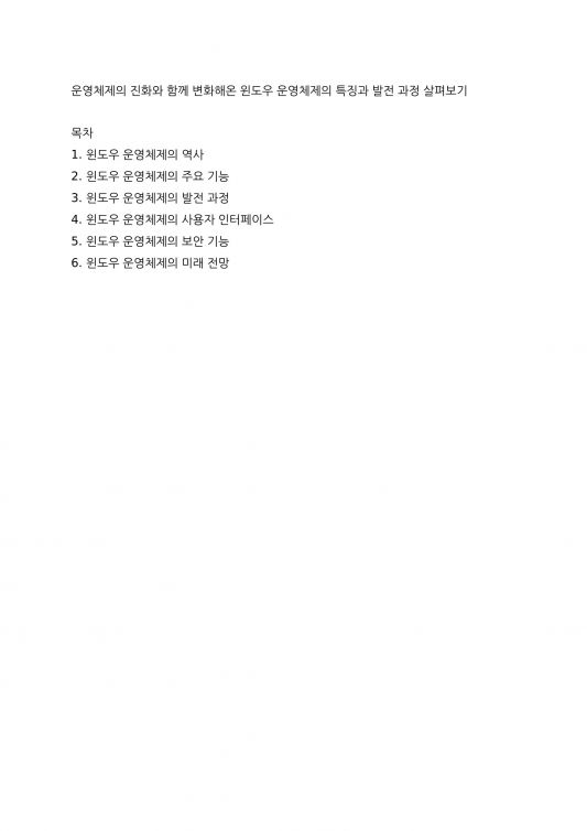 운영체제의 진화와 함께 변화해온 윈도우 운영체제의 특징과 발전 과정 살펴보기