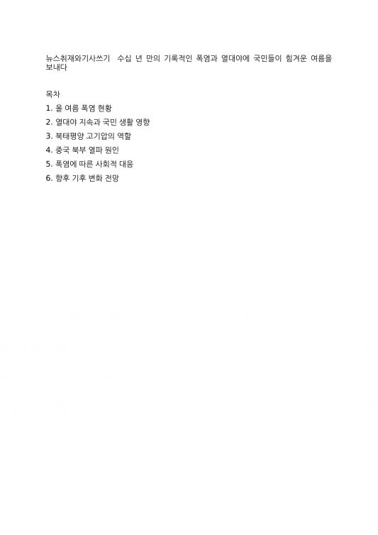 뉴스취재와기사쓰기  수십 년 만의 기록적인 폭염과 열대야에 국민들이 힘겨운 여름을 보내다