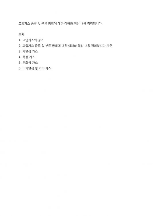 고압가스 종류 및 분류 방법에 대한 이해와 핵심 내용 정리입니다