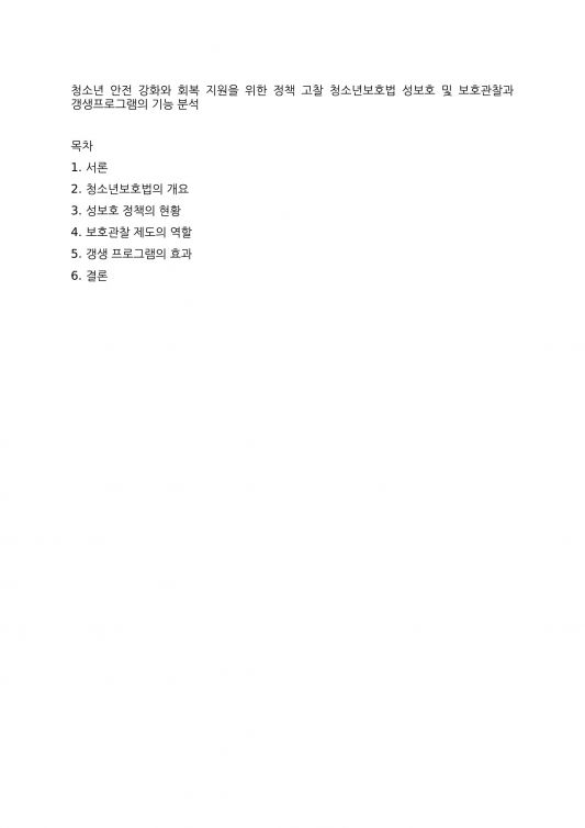 청소년 안전 강화와 회복 지원을 위한 정책 고찰 청소년보호법 성보호 및 보호관찰과 갱생프로그램의 기능 분석