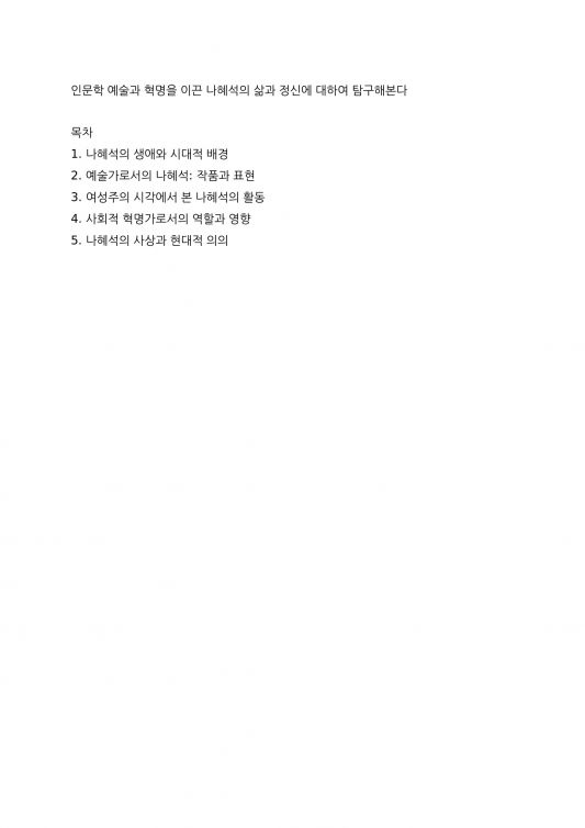 인문학 예술과 혁명을 이끈 나혜석의 삶과 정신에 대하여 탐구해본다