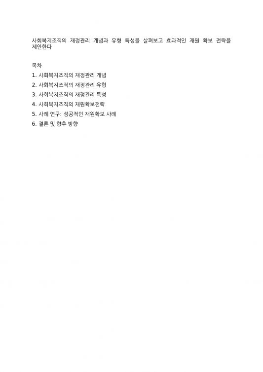 사회복지조직의 재정관리 개념과 유형 특성을 살펴보고 효과적인 재원 확보 전략을 제안한다