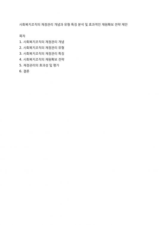 사회복지조직의 재정관리 개념과 유형 특징 분석 및 효과적인 재원확보 전략 제안