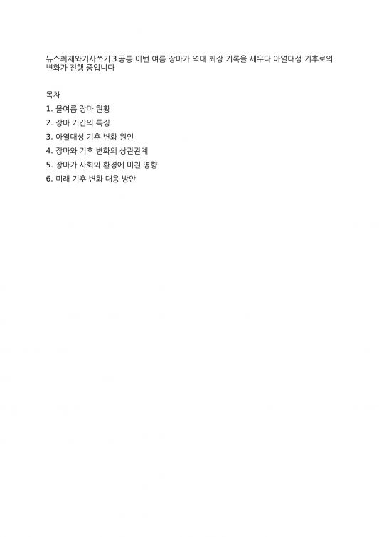 뉴스취재와기사쓰기3공통 이번 여름 장마가 역대 최장 기록을 세우다 아열대성 기후로의 변화가 진행 중입니다