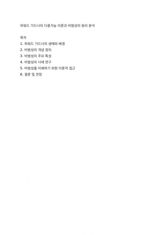 하워드 가드너의 다중지능 이론과 비범성의 원리 분석
