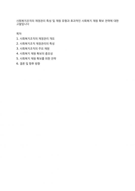 사회복지조직의 재정관리 특성 및 재원 유형과 효과적인 사회복지 재원 확보 전략에 대한 고찰입니다
