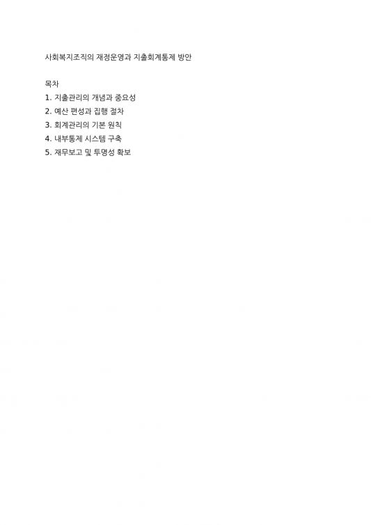 사회복지조직의 재정운영과 지출회계통제 방안