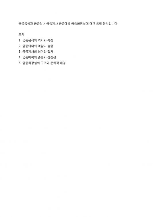 궁중음식과 궁중의녀 궁중제사 궁중예복 궁중화장실에 대한 종합 분석입니다