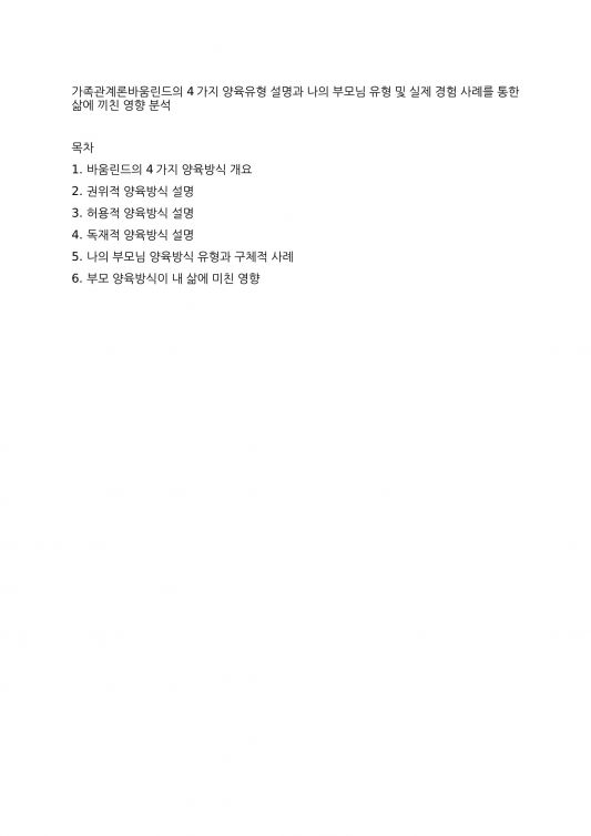 가족관계론바움린드의 4가지 양육유형 설명과 나의 부모님 유형 및 실제 경험 사례를 통한 삶에 끼친 영향 분석