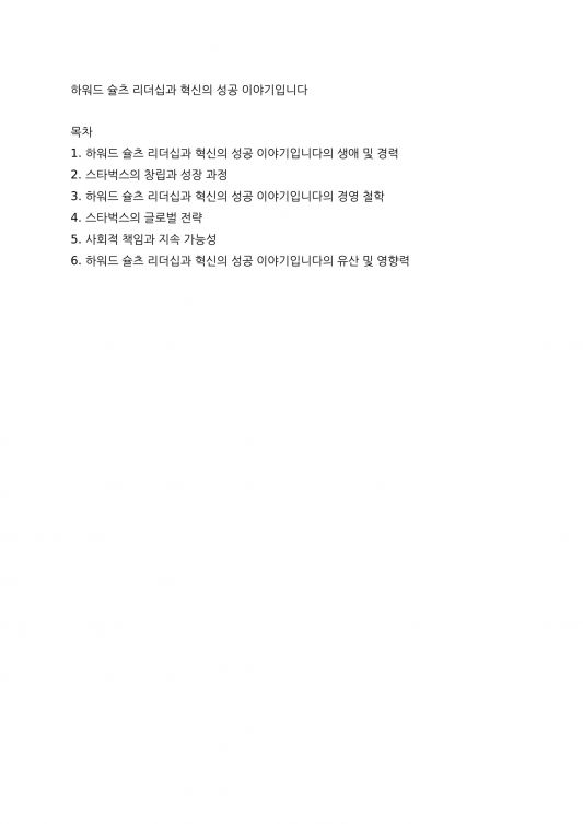 하워드 슐츠 리더십과 혁신의 성공 이야기입니다