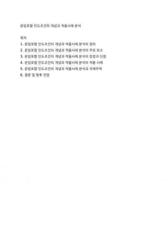 운임포함 인도조건의 개념과 적용사례 분석