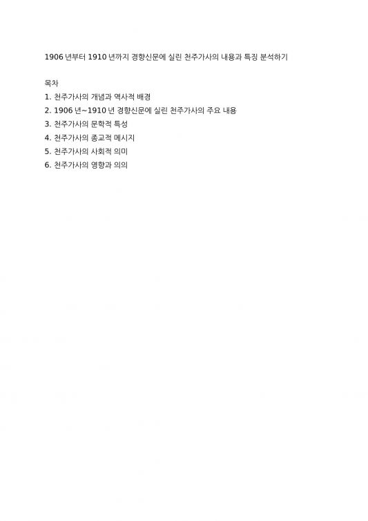 1906년부터 1910년까지 경향신문에 실린 천주가사의 내용과 특징 분석하기