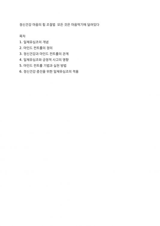 정신건강 마음의 힘 조절법  모든 것은 마음먹기에 달려있다