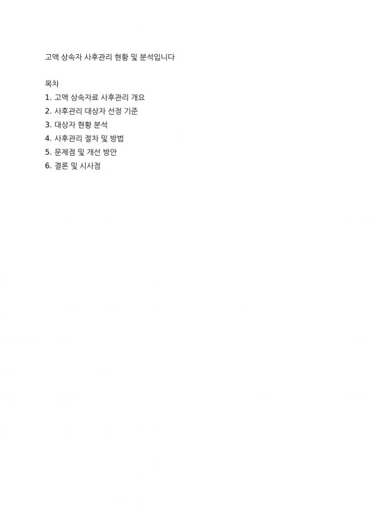 고액 상속자 사후관리 현황 및 분석입니다