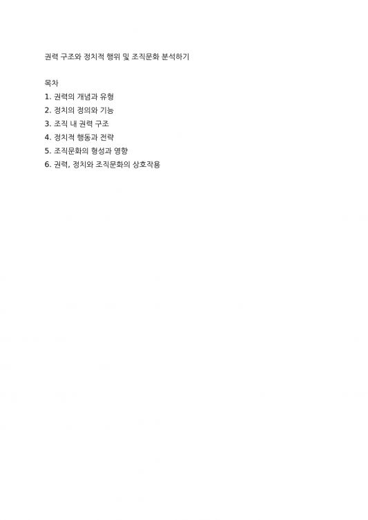 권력 구조와 정치적 행위 및 조직문화 분석하기