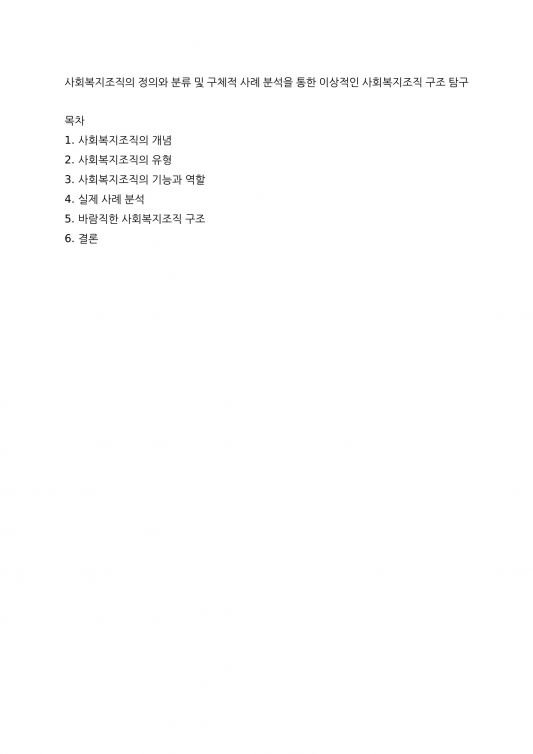 사회복지조직의 정의와 분류 및 구체적 사례 분석을 통한 이상적인 사회복지조직 구조 탐구