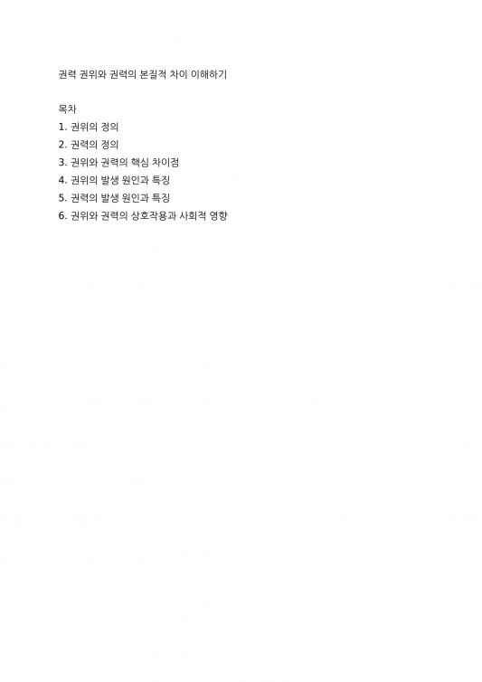 권력 권위와 권력의 본질적 차이 이해하기