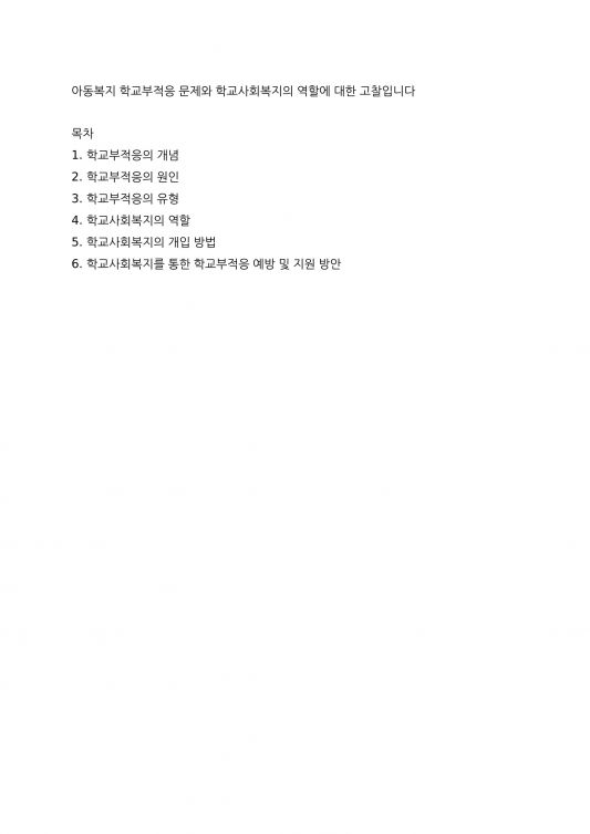 아동복지 학교부적응 문제와 학교사회복지의 역할에 대한 고찰입니다