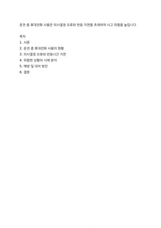 운전 중 휴대전화 사용은 의사결정 오류와 반응 지연을 초래하여 사고 위험을 높입니다