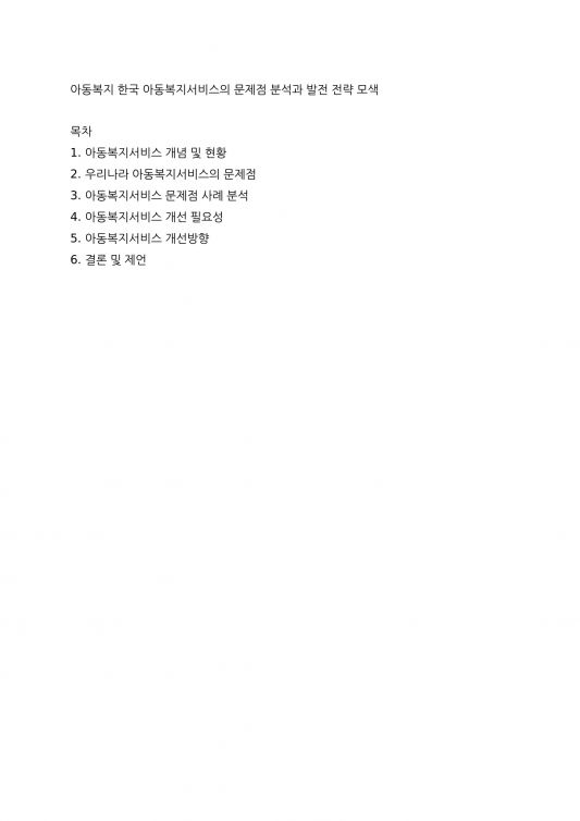 아동복지 한국 아동복지서비스의 문제점 분석과 발전 전략 모색