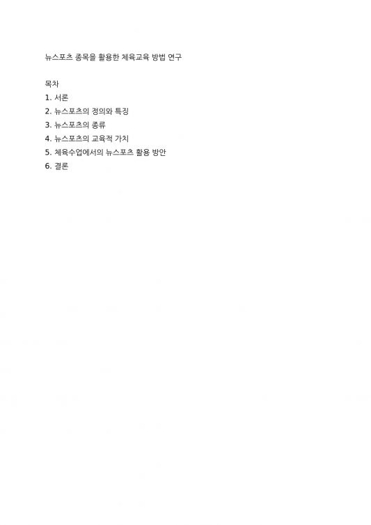 뉴스포츠 종목을 활용한 체육교육 방법 연구