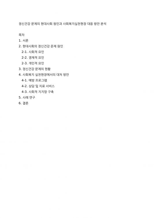 정신건강 문제의 현대사회 원인과 사회복지실천현장 대응 방안 분석