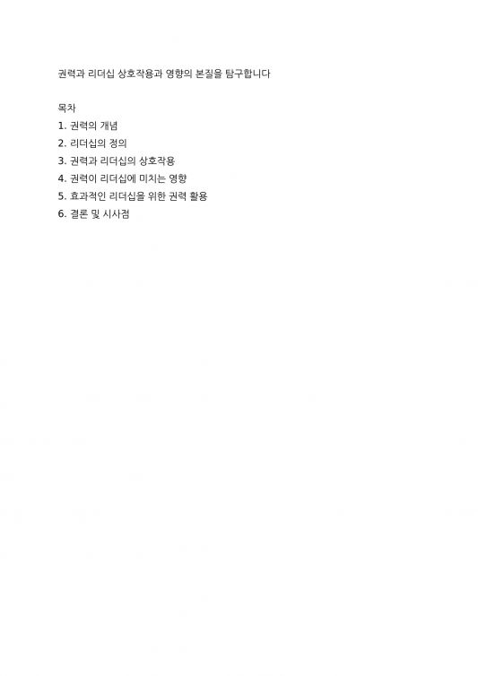 권력과 리더십 상호작용과 영향의 본질을 탐구합니다